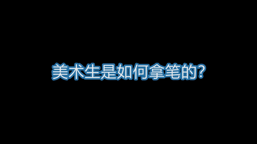 美术生拿笔方式,你是什么招式呢?