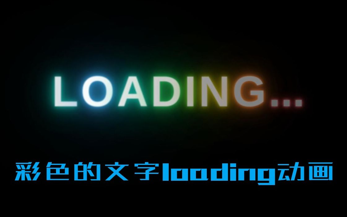 CSS制作简单的彩色发光文字loading动画