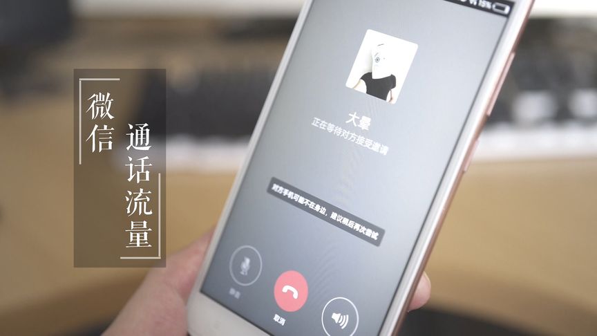 微信视频、语音通话,每分钟到底消耗多少流量?