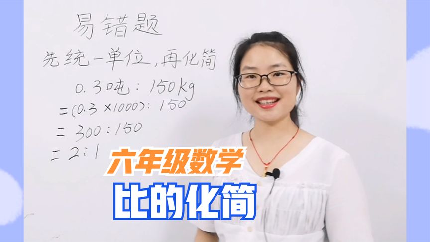 六年级数学@小学易错题 #比的化简