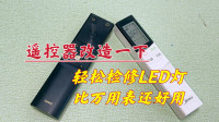 电工知识:才发现,把遥控器改造一下,就能检修LED灯,比万用表还好用.