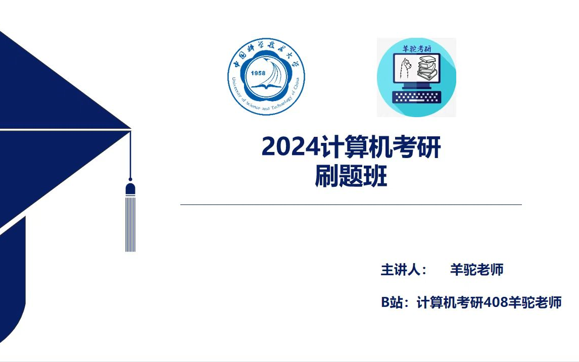《2024计算机考研刷题班-操作系统》
