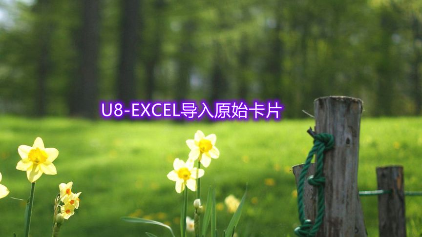 用友U8+13.0如何通过EXCEL批量导入期初卡片数据?