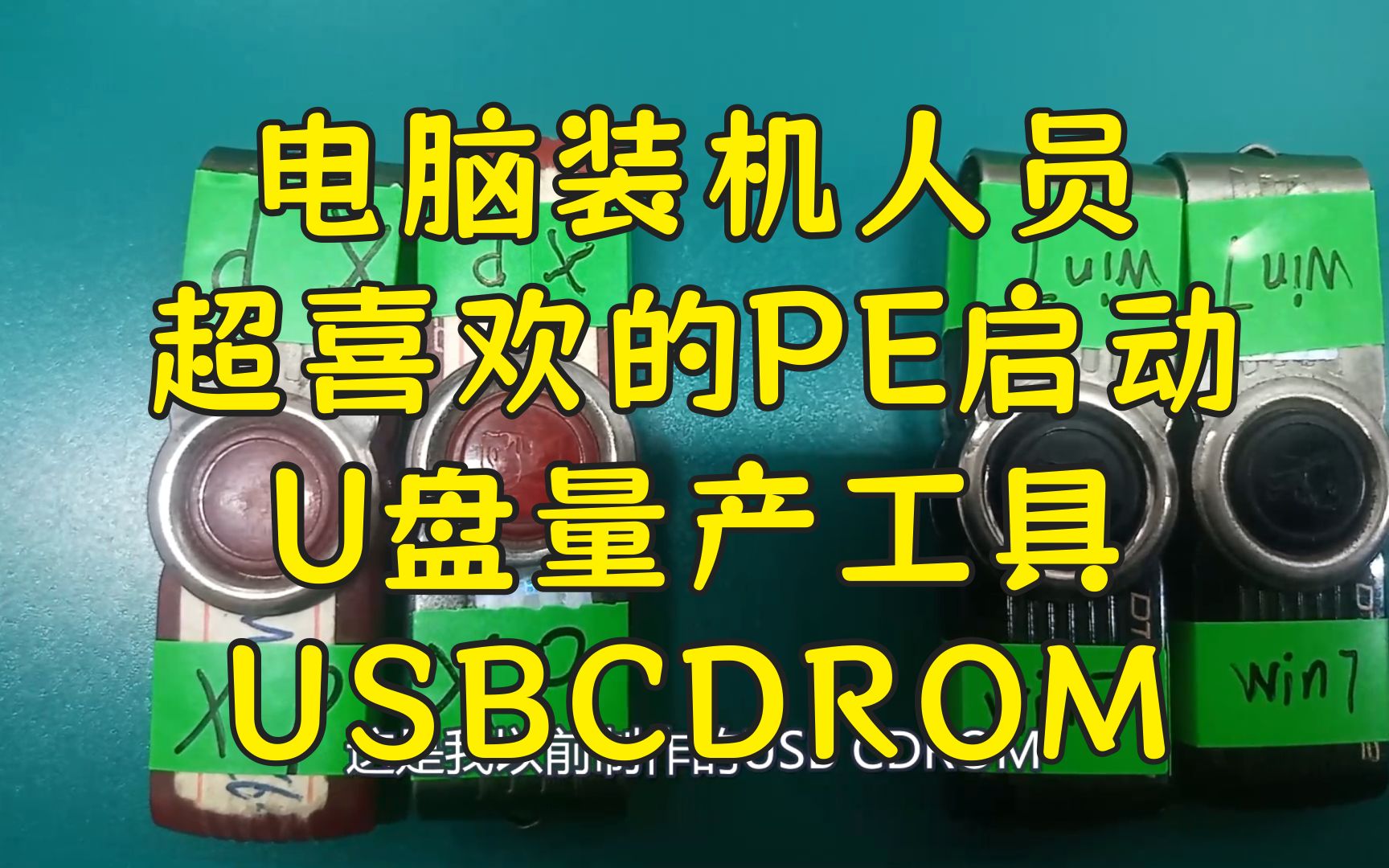 ...装机人员超喜欢的PE启动安装系统U盘量产工具:USB-CDROM+HDD