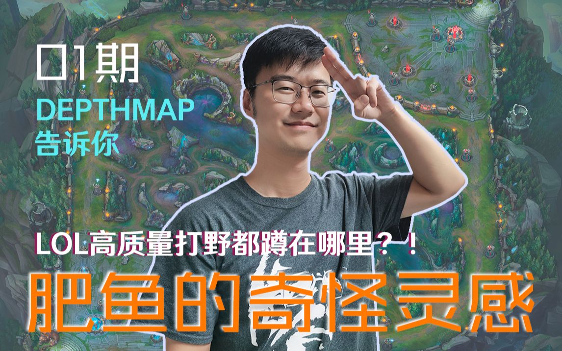 【肥鱼的奇怪灵感】Depthmap告诉你,LOL高质量打野都蹲在哪里?
