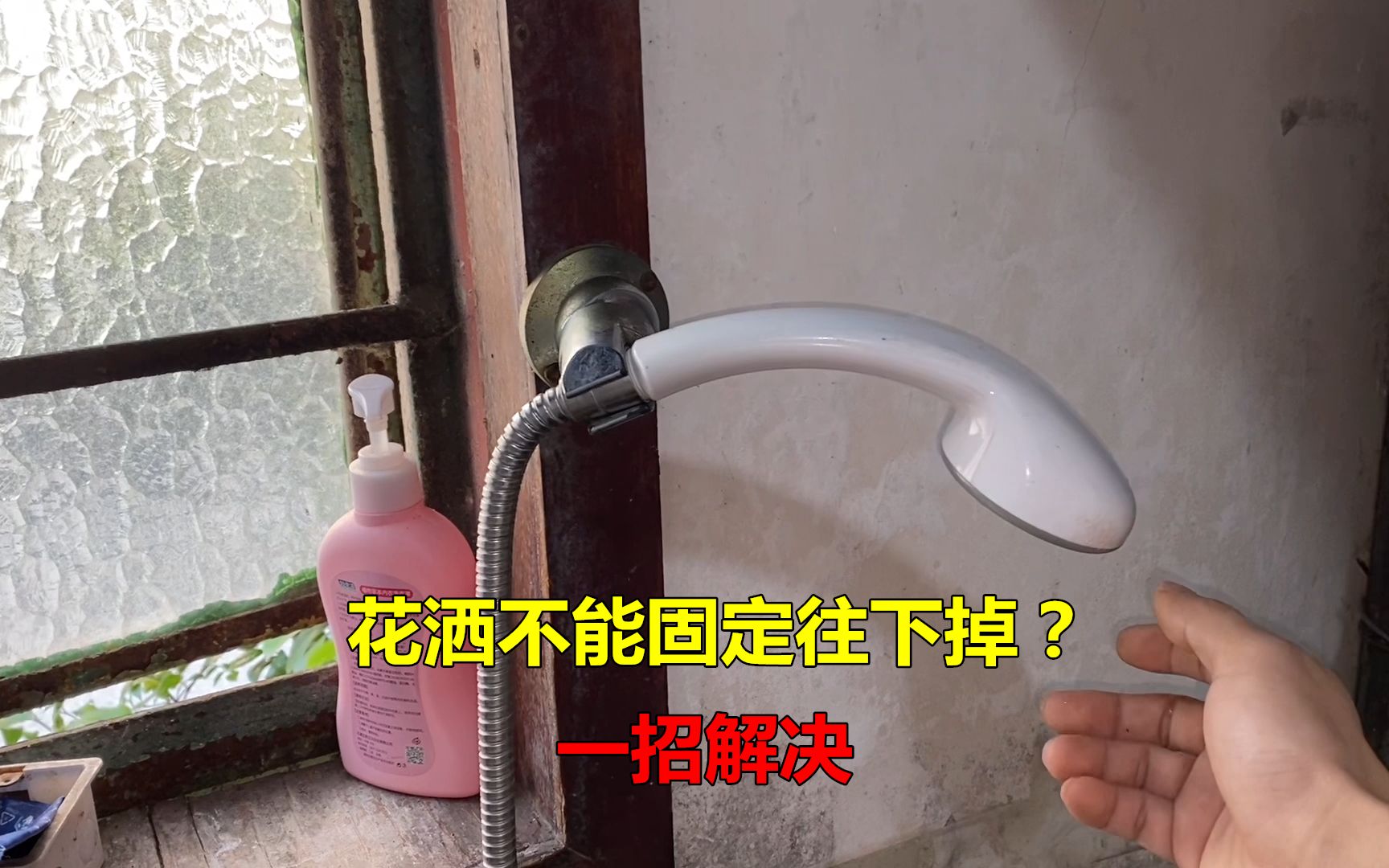 花洒喷头往下掉不能固定?教你一招,不花钱就能修好
