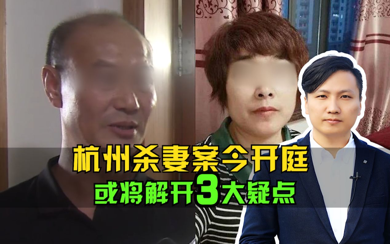 杭州杀妻案今开庭,或将解开3大疑点