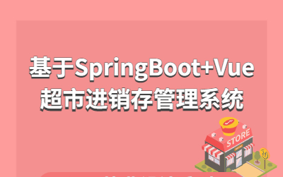 ...毕业设计系列Java源码之基于SpringBoot+Vue的超市进销存管理系统