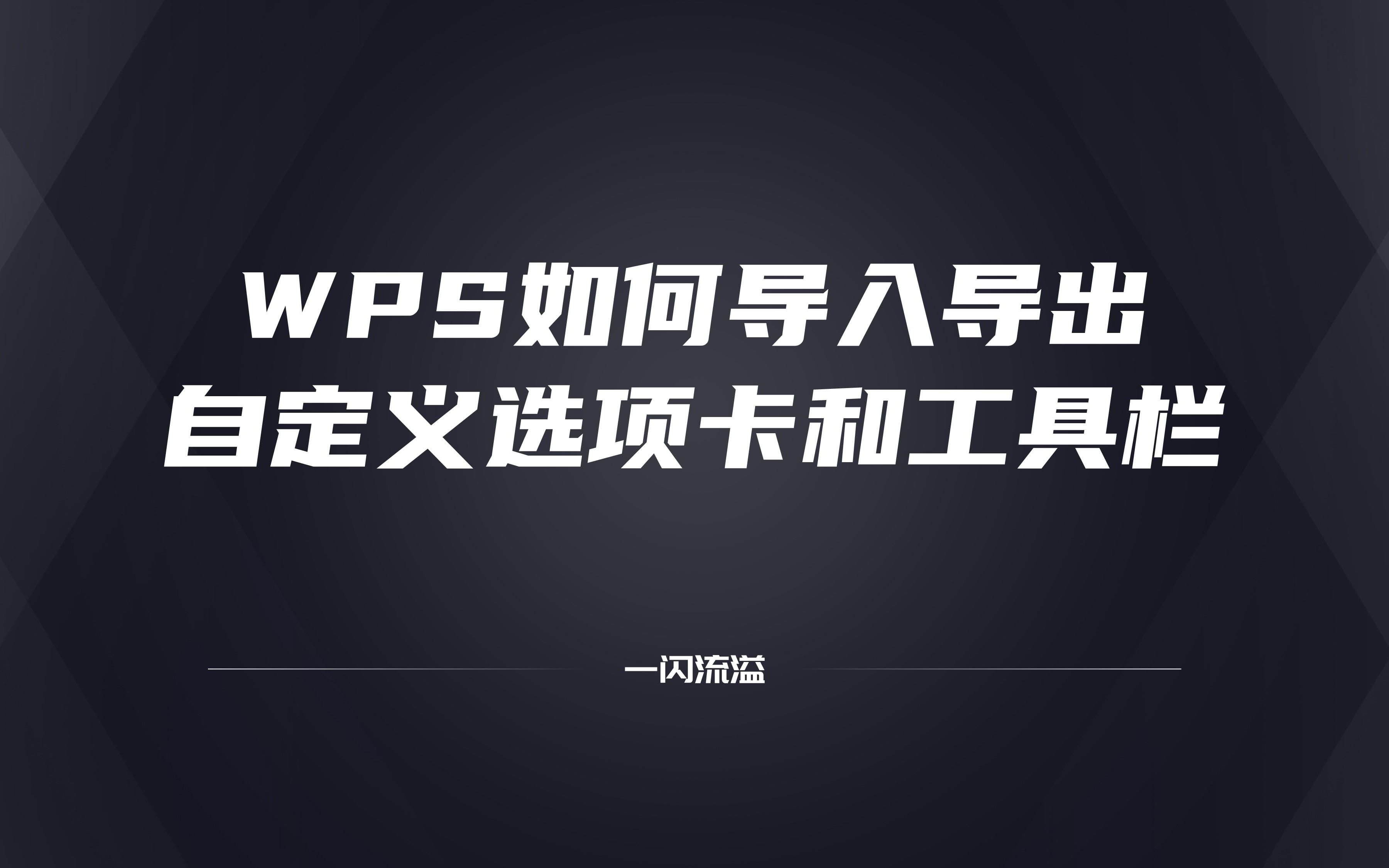 WPS如何导入导出自定义功能区