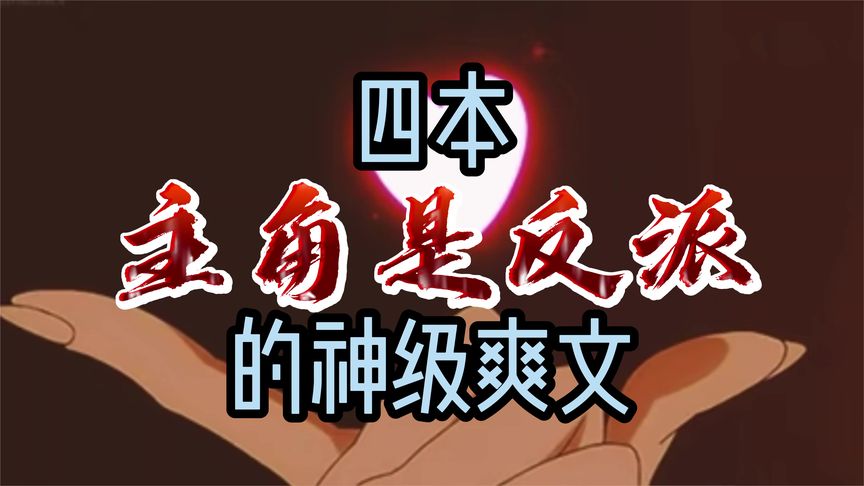 四本主角是反派的神级爽文,开局夺舍魔皇但功力全失,这下麻烦了