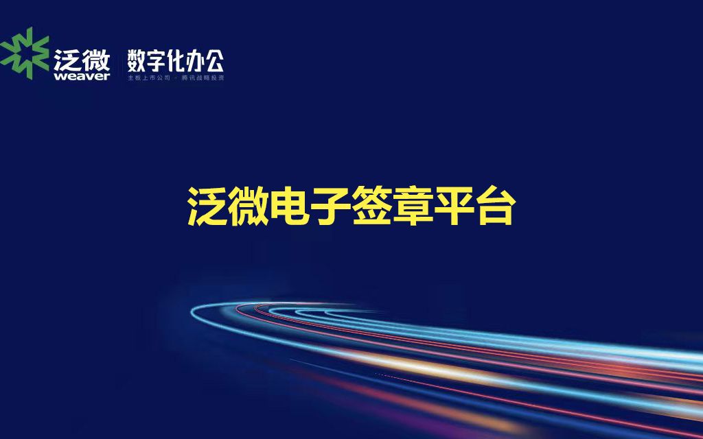 泛微电子签章平台