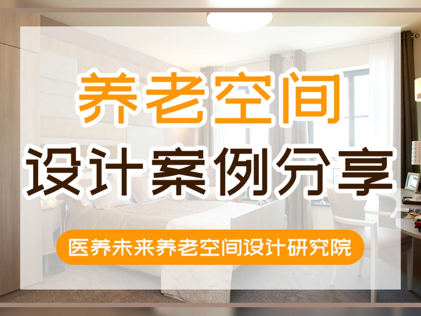 养老院机构装修设计案例 —— 体现无障碍设计理念