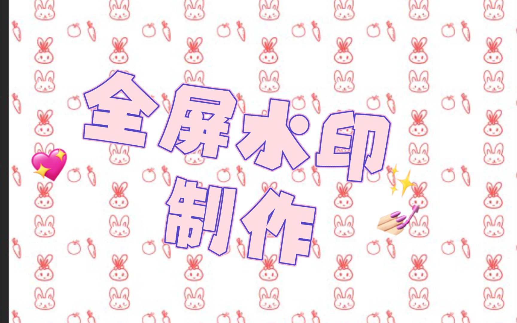 【有手就会】超级简单全屏水印制作