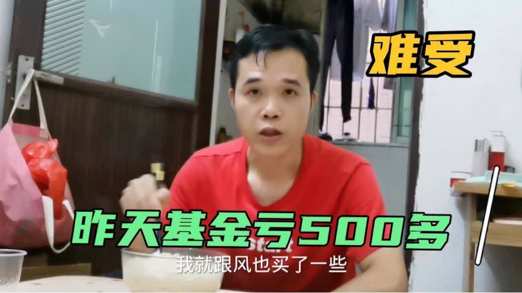 打工大哥跟风买基金,谁知第一天就亏了500多,这个月生活费没了
