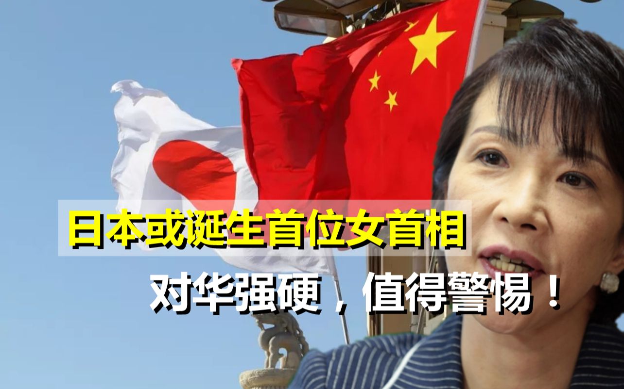 值得警惕!日本或诞生首位女首相,和安倍关系亲密,对华强硬