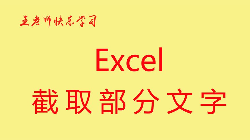 Excel截取部分文字,办公软件教学,制表教学,excel基础