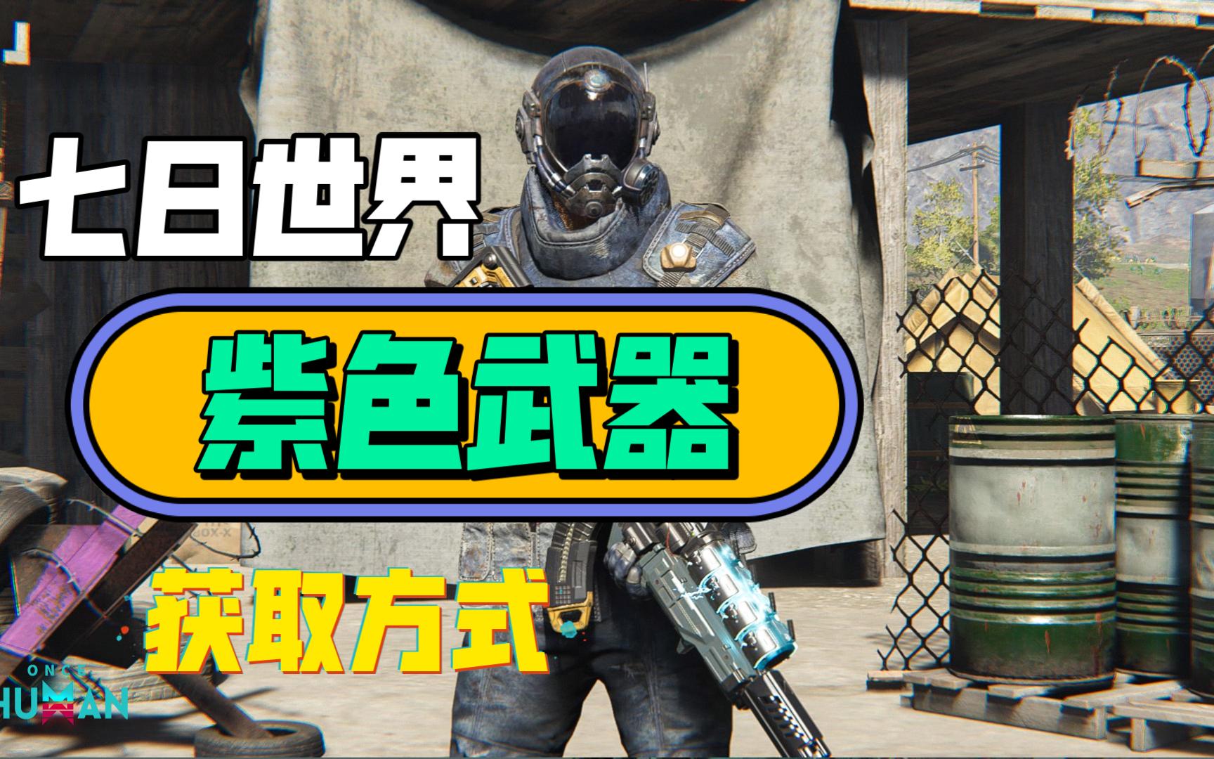 七日世界前期就能直接获得的4把紫色武器_游戏攻略