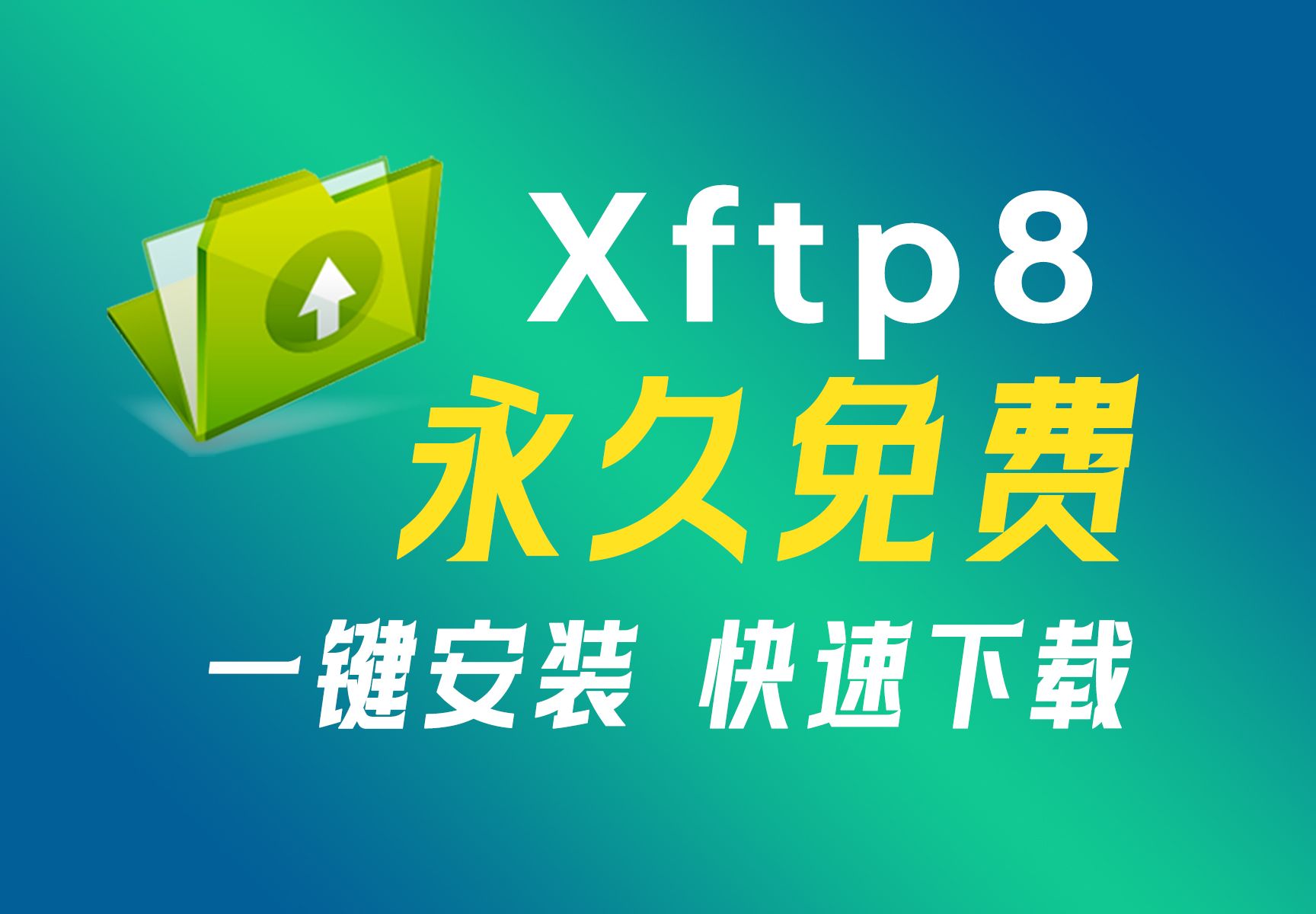 最新版Xftp8,2024最新版安装包(有包自取)下载、安装、永久激活教程,...