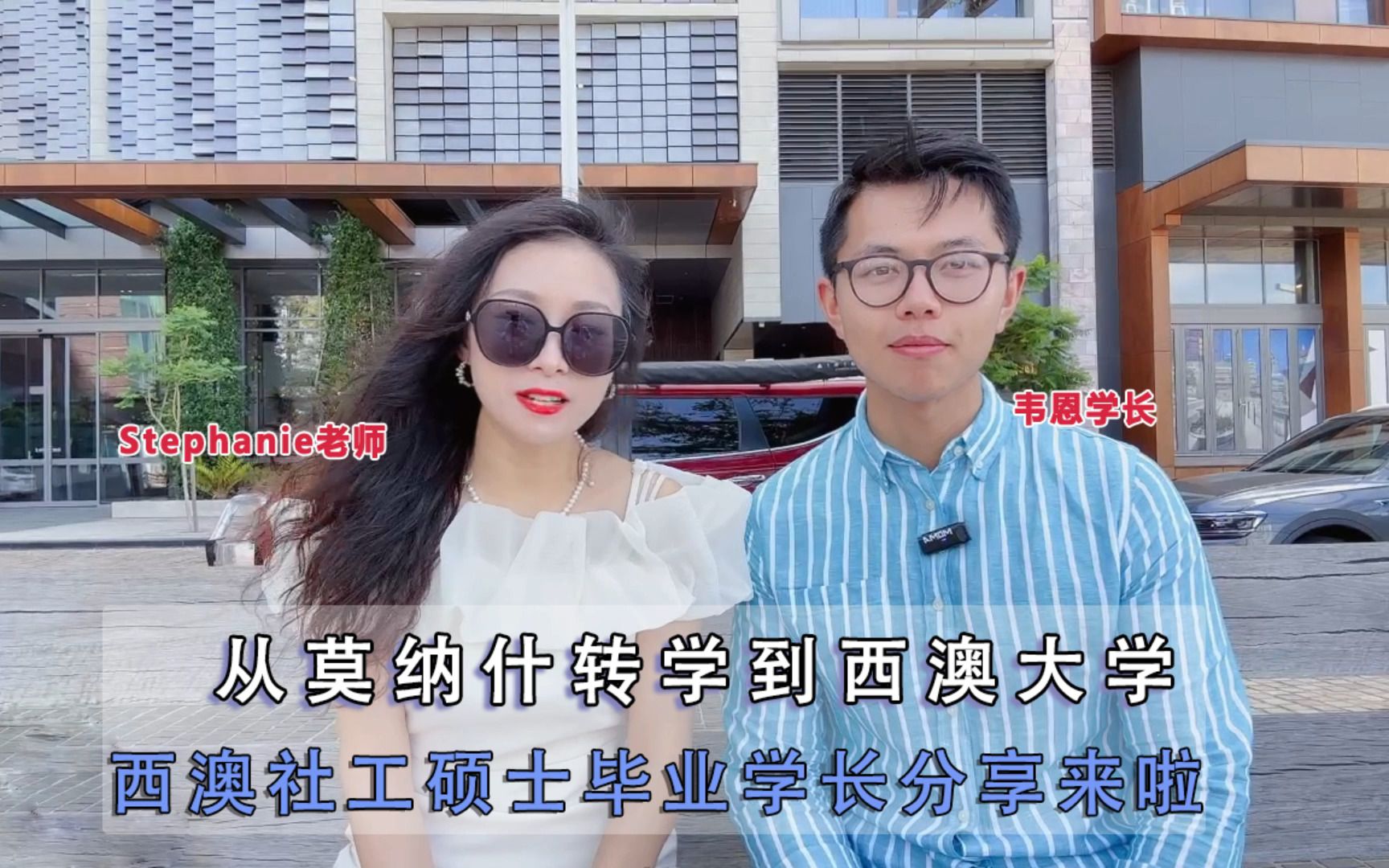 Stephanie老师澳洲留学视频小课堂-从莫纳什社工转学西澳大学社工-...