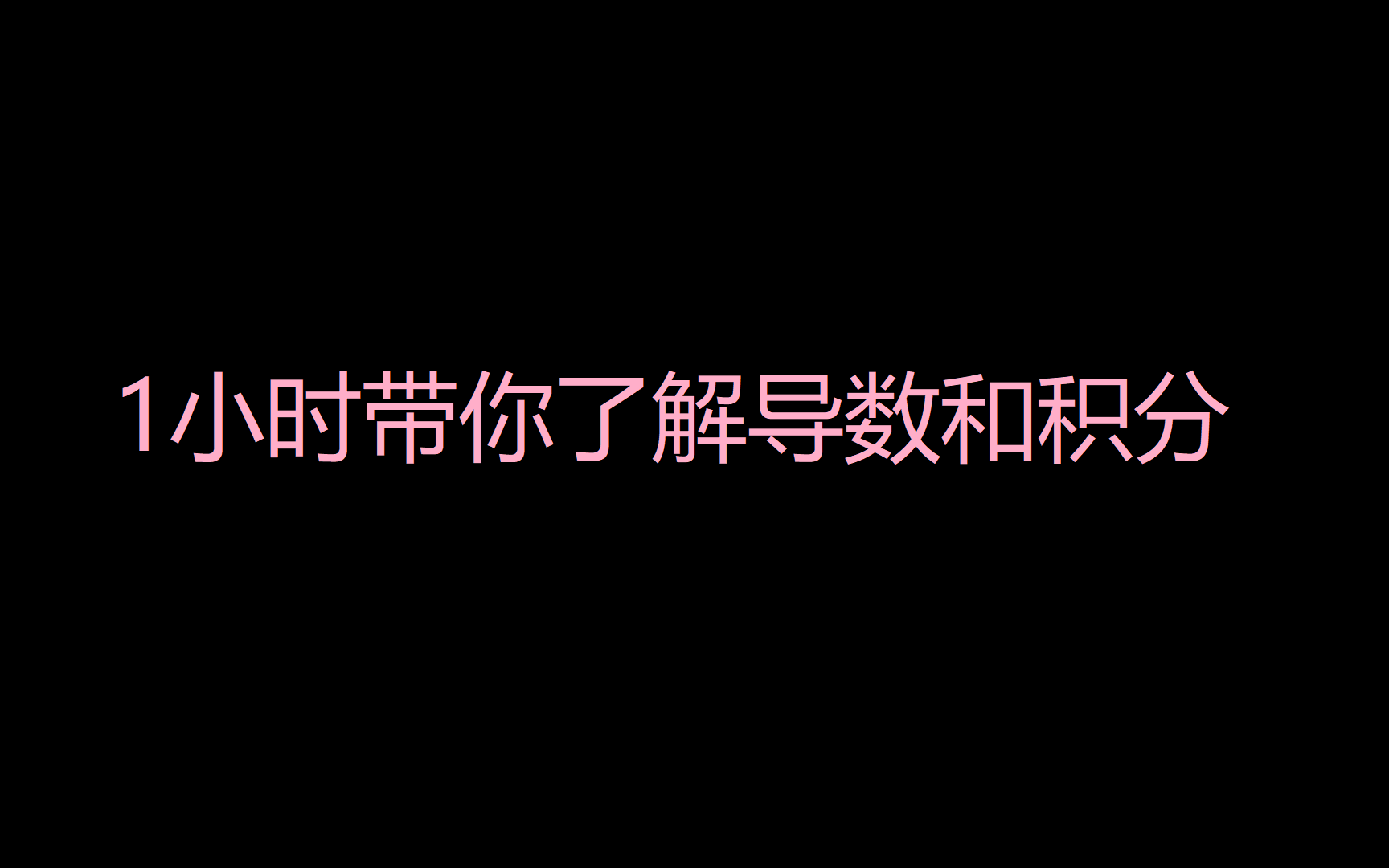 一小时带你了解导数以及积分
