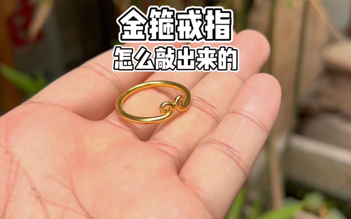大话西游里至尊宝该不该戴紧箍咒?今天给小哥哥用黄金敲一枚金箍戒指