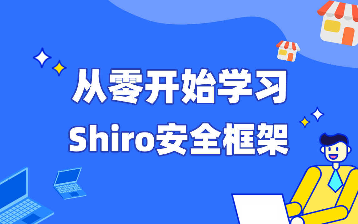 2021年从零开始学Shiro框架技术视频教程【免费学习】
