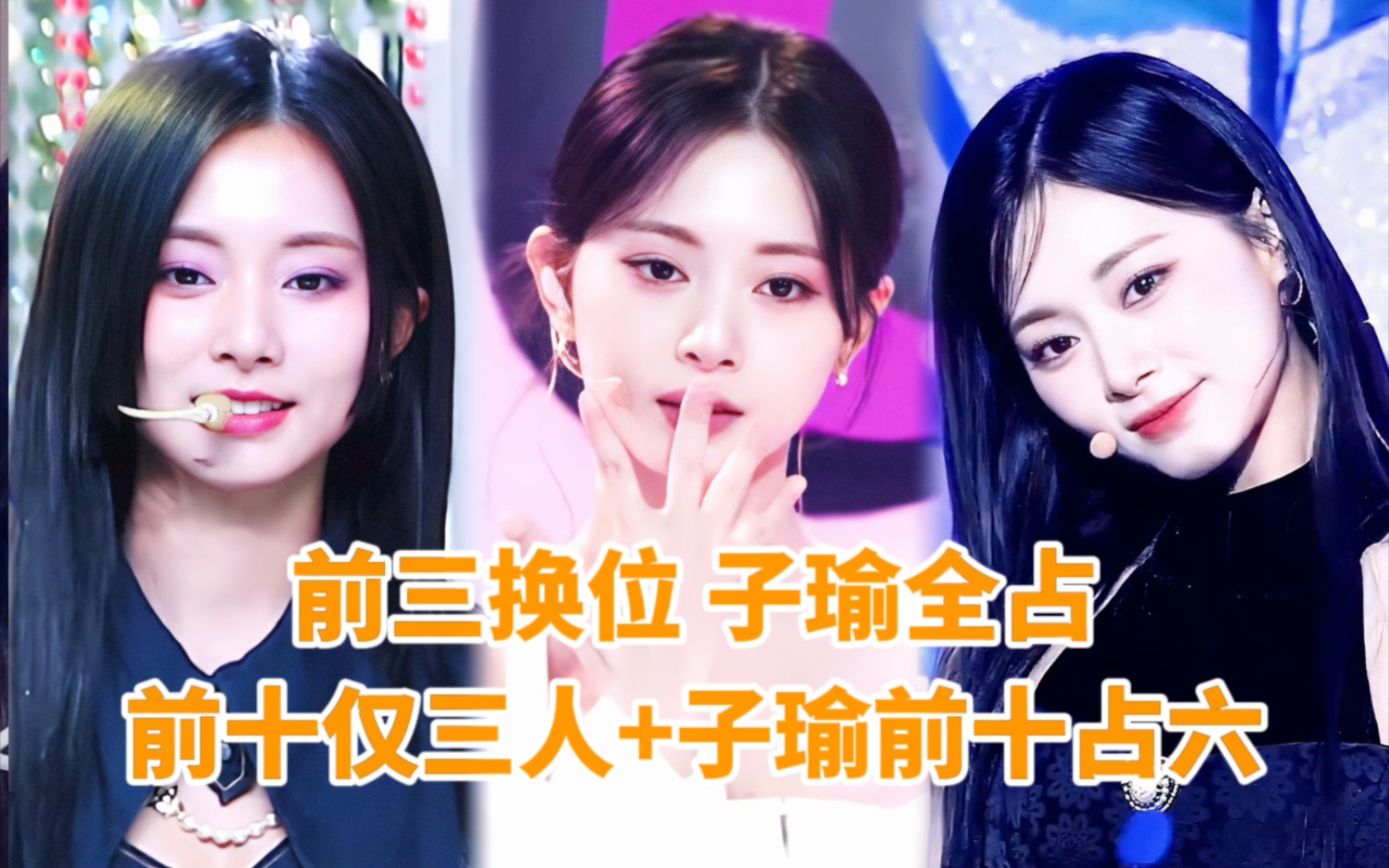 ...子瑜占六!【Twice】迷你十三辑「With YOU-th」直拍排名统计第四期