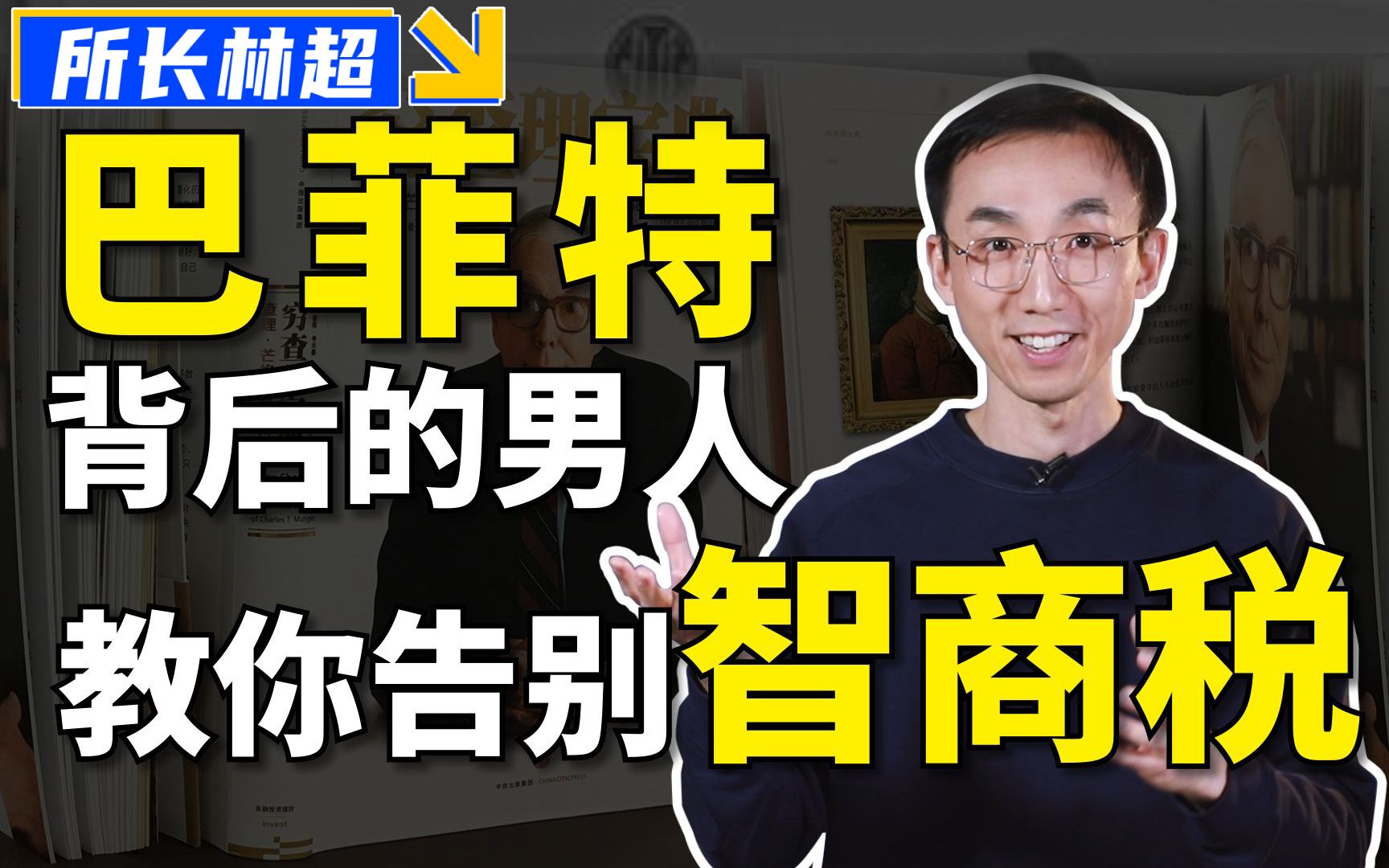 读懂这本旷世奇书,彻底摆脱智商税!~查理芒格之书【所长】