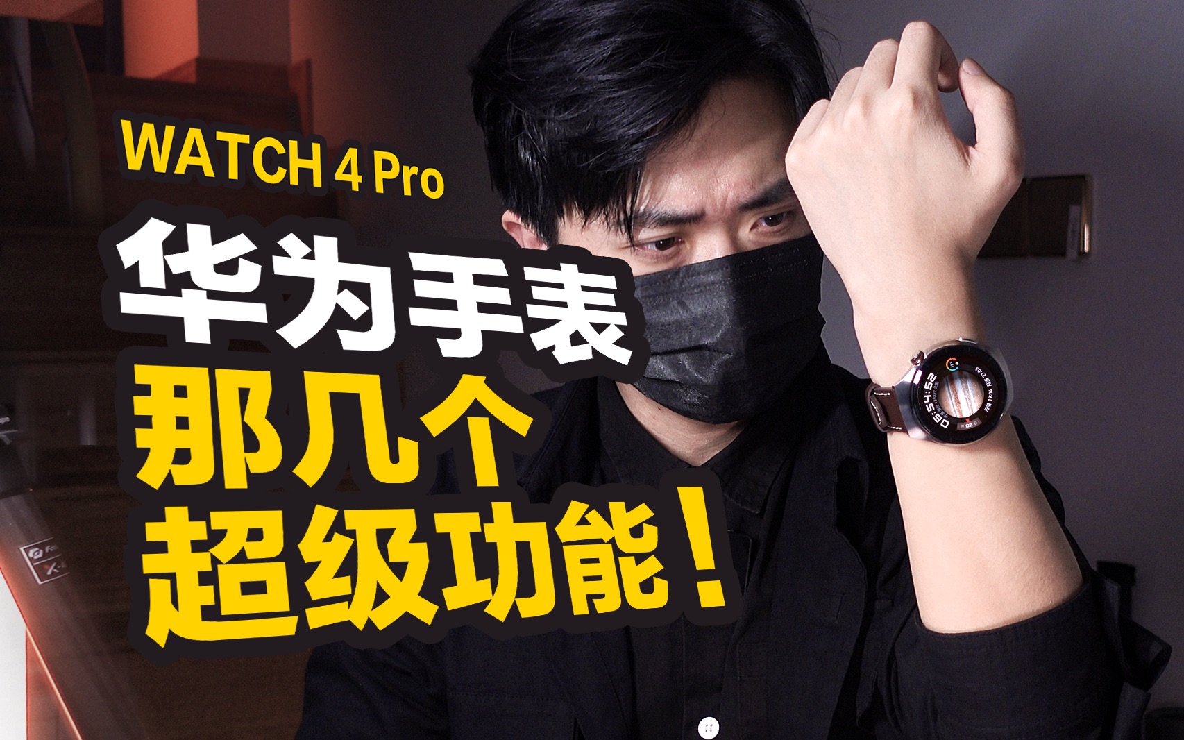 【开箱】华为最强智能手表!?