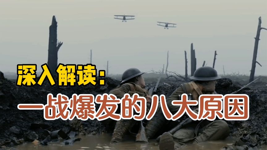 深入解读:一战爆发的八大原因