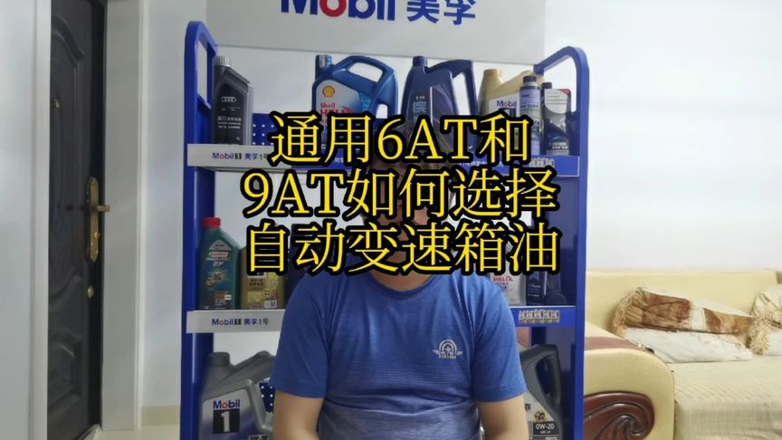 通用6AT和9AT如何选择合适的自动变速箱油?