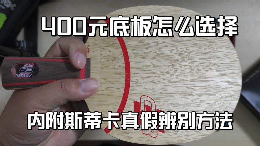 400元价位的乒乓球底板如何选择,斯蒂卡真假如何辨别,新手必看