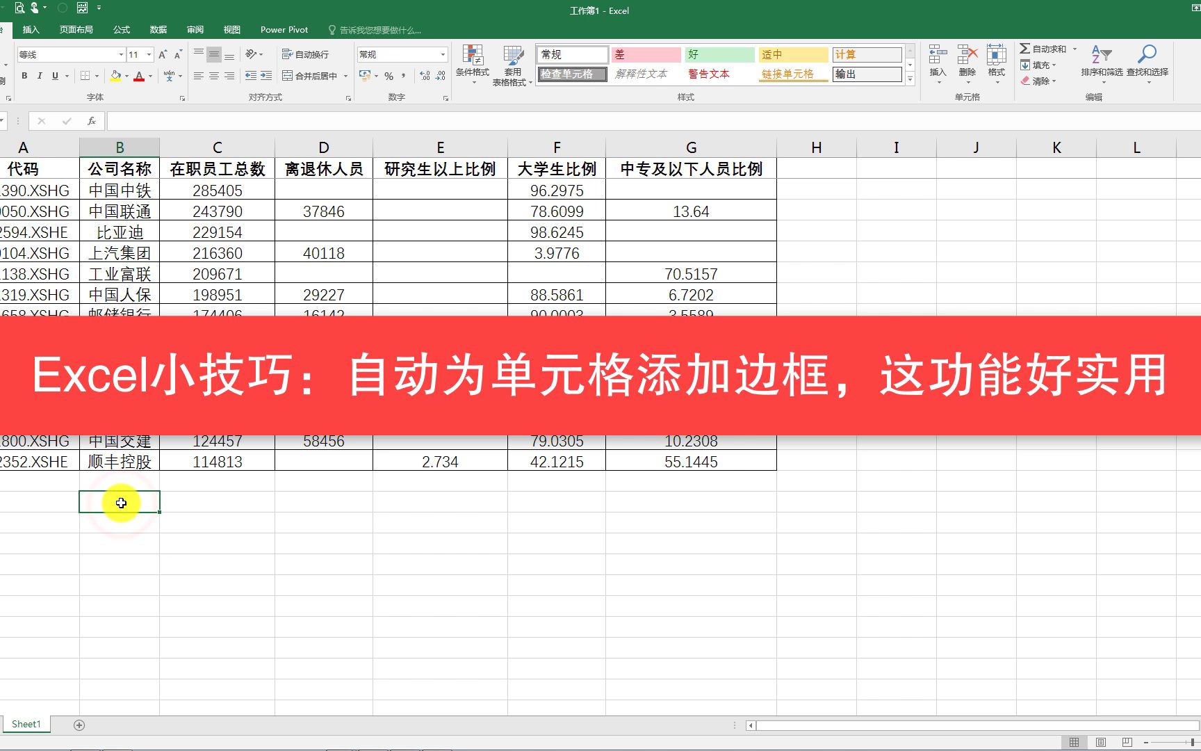 Excel小技巧，自动给表格添加边框，这功能太实用了，2分钟就学会