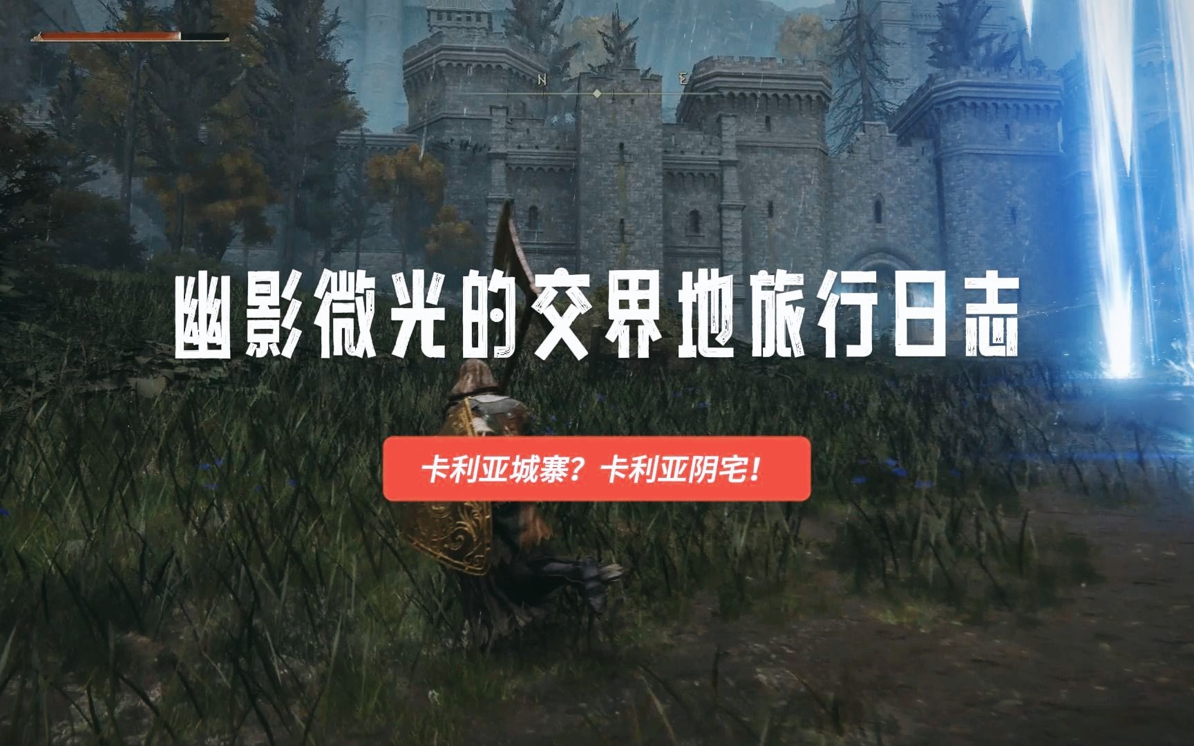 幽影微光的交界地旅行日志 —— 卡利亚城寨?卡利亚阴宅!