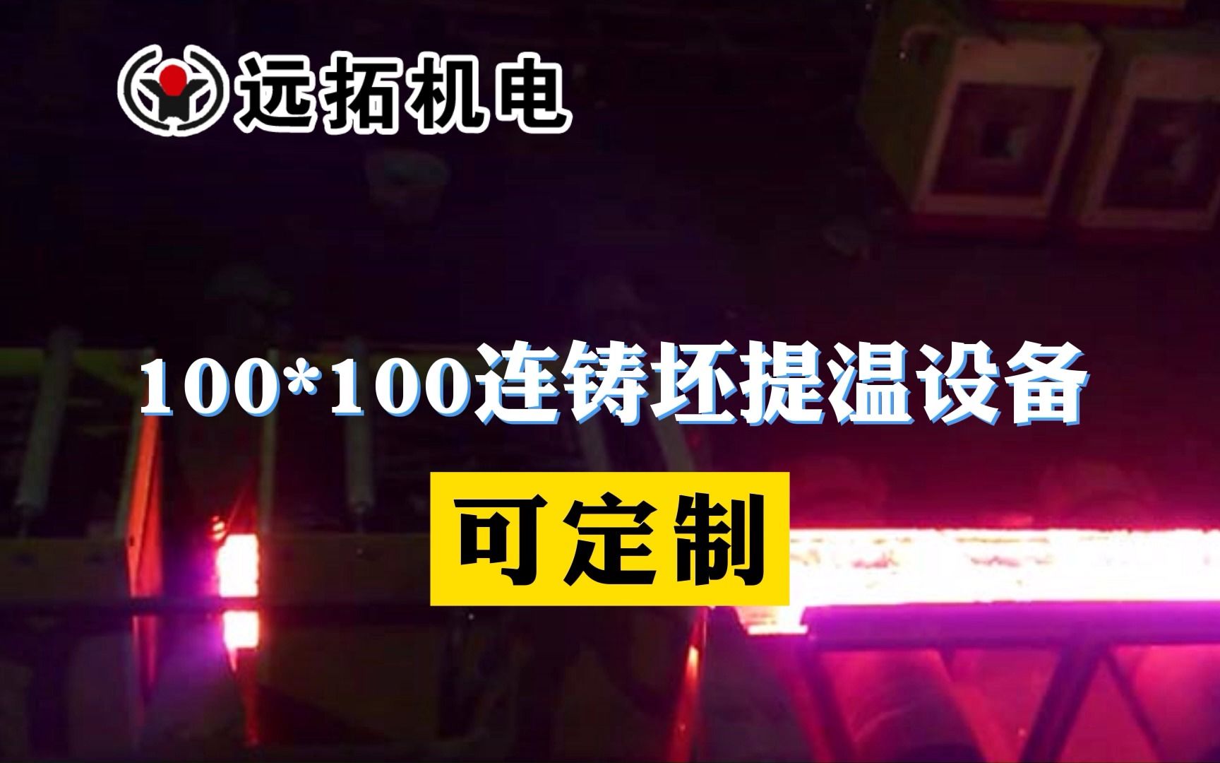 连铸坯在线提温加热设备现场视频-可定制