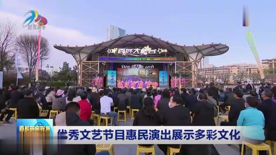 优秀文艺节目惠民演出展示多彩文化