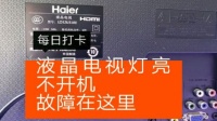 海尔电视指示灯亮开机黑屏的故障维修