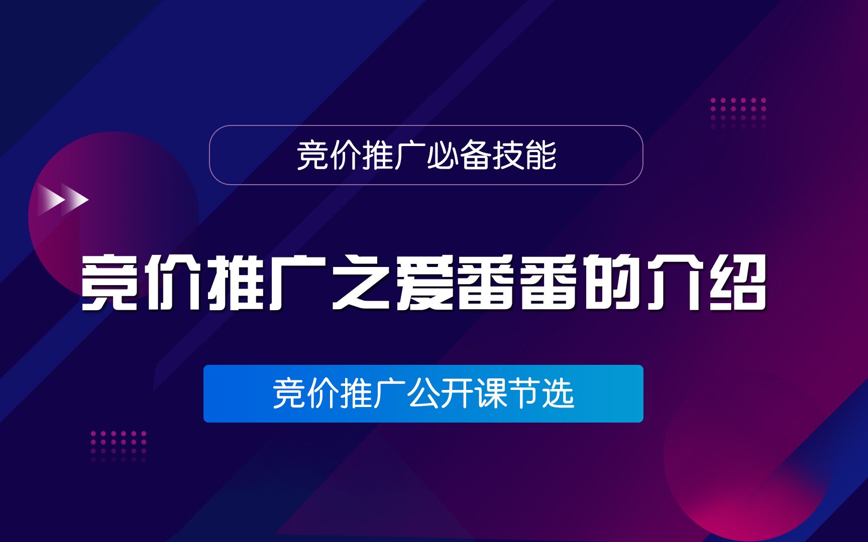 竞价推广之一节课带你了解爱番番及其操作方法