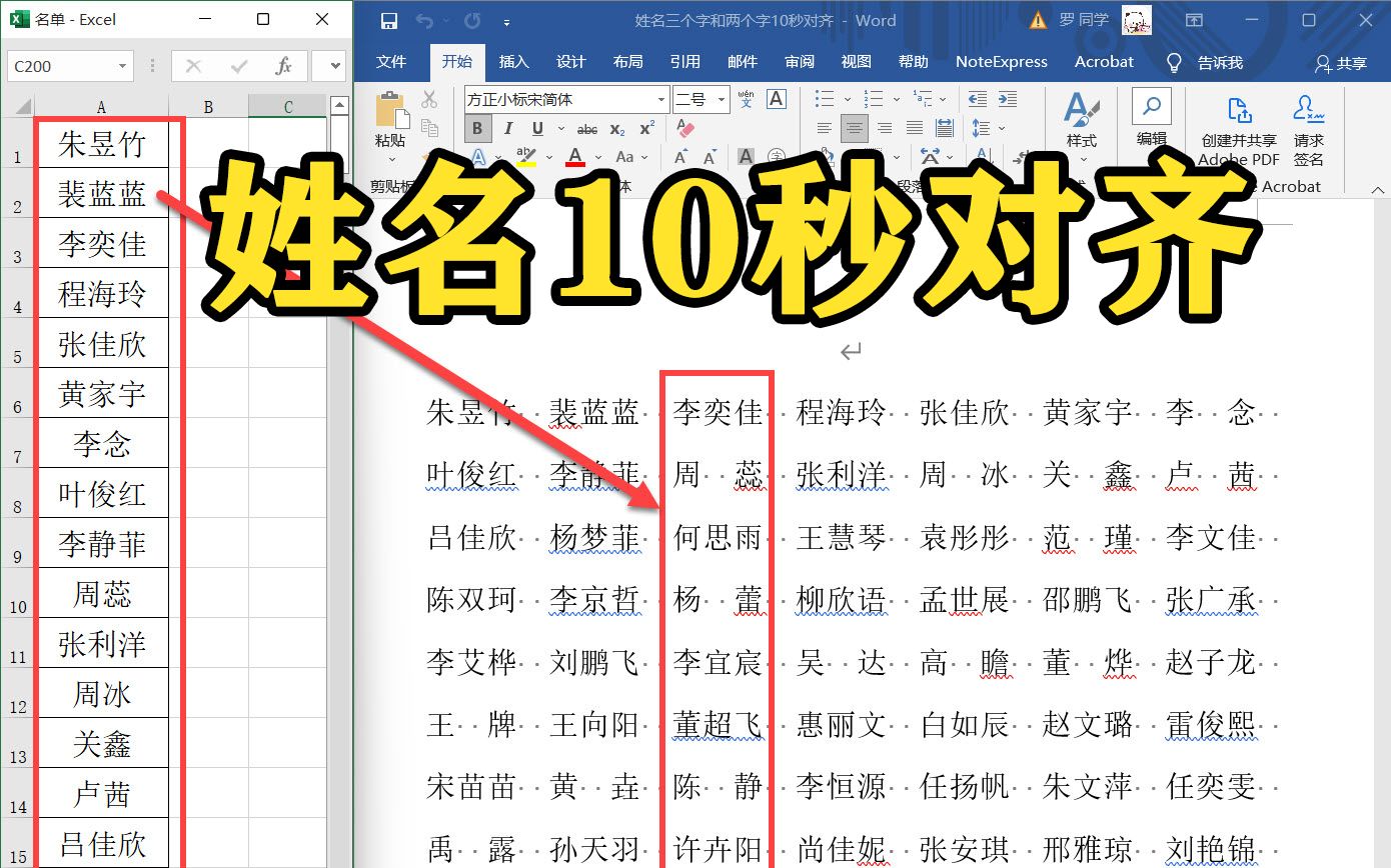 【Word姓名对齐】使用通配符,三字和两字10秒对齐