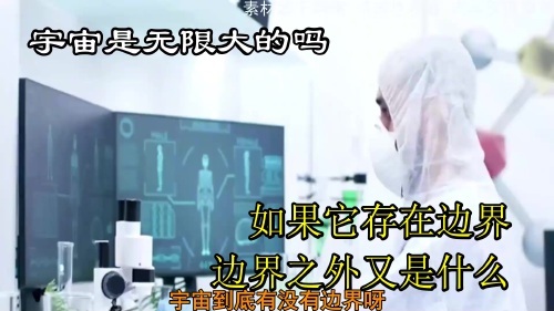 宇宙真有边界?外面是啥神秘世界!