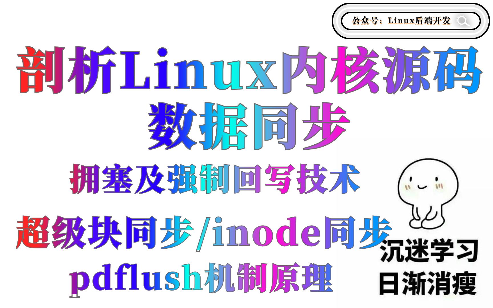 Linux内核源码数据同步-拥塞及强制回写技术
