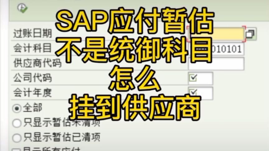 SAP应付暂估挂供应商SAP入门ERP入门