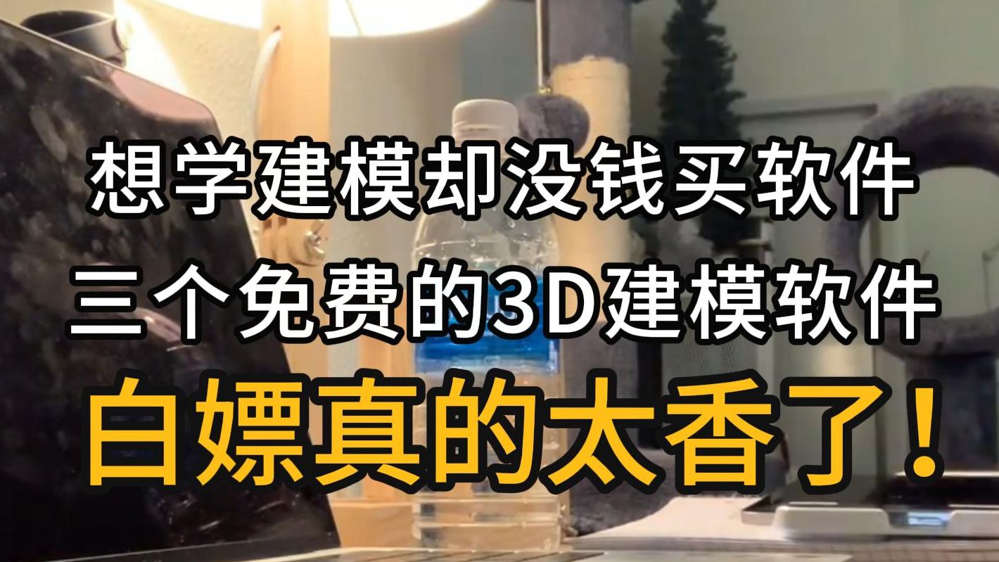 【3D建模】想学建模却苦于没钱的软件,这三个免费3D建模软件来帮你!...