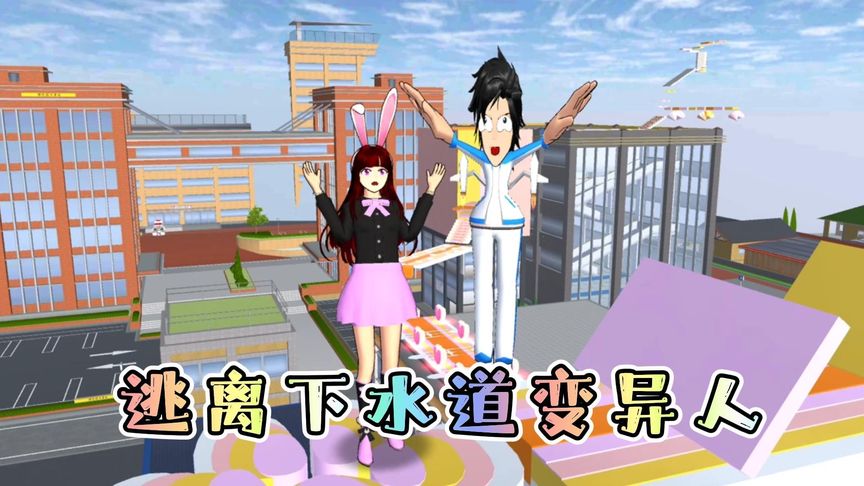 樱花校园模拟器:本来想去下水道避避雨,结果却引来了一个怪物