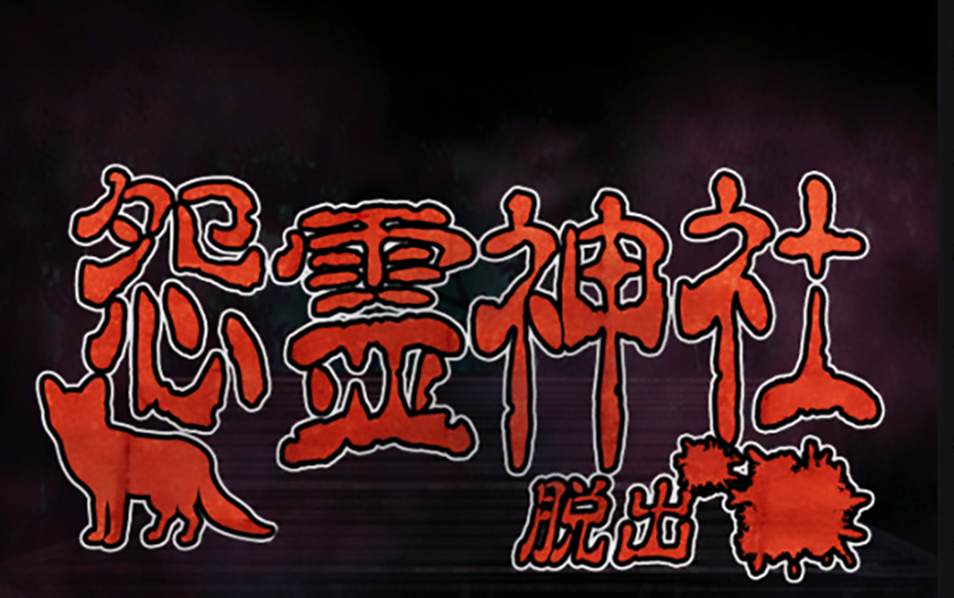 【凌十三】恐怖解谜游戏《脱出怨灵神社》通关流程&全结局+绘卷///...
