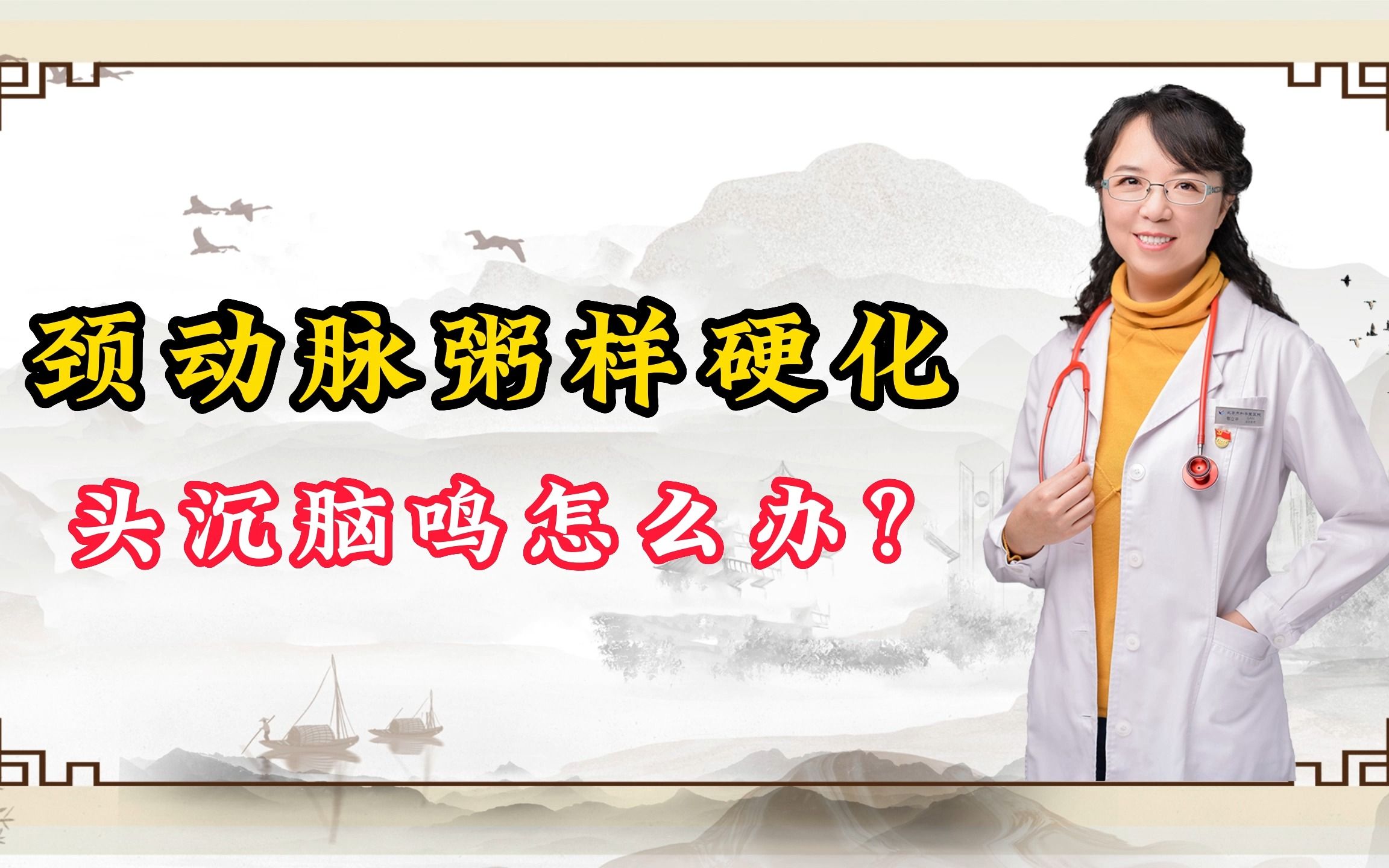 颈动脉粥样硬化,头沉脑鸣怎么办?