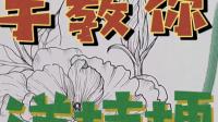 简笔画教程|手把手教你画出温柔缱绻的洋桔梗