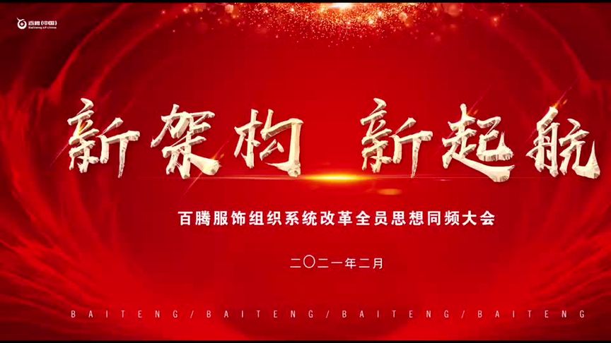 陕西百腾服饰,全部部门负责人重新竞聘上岗,签订目标责任书