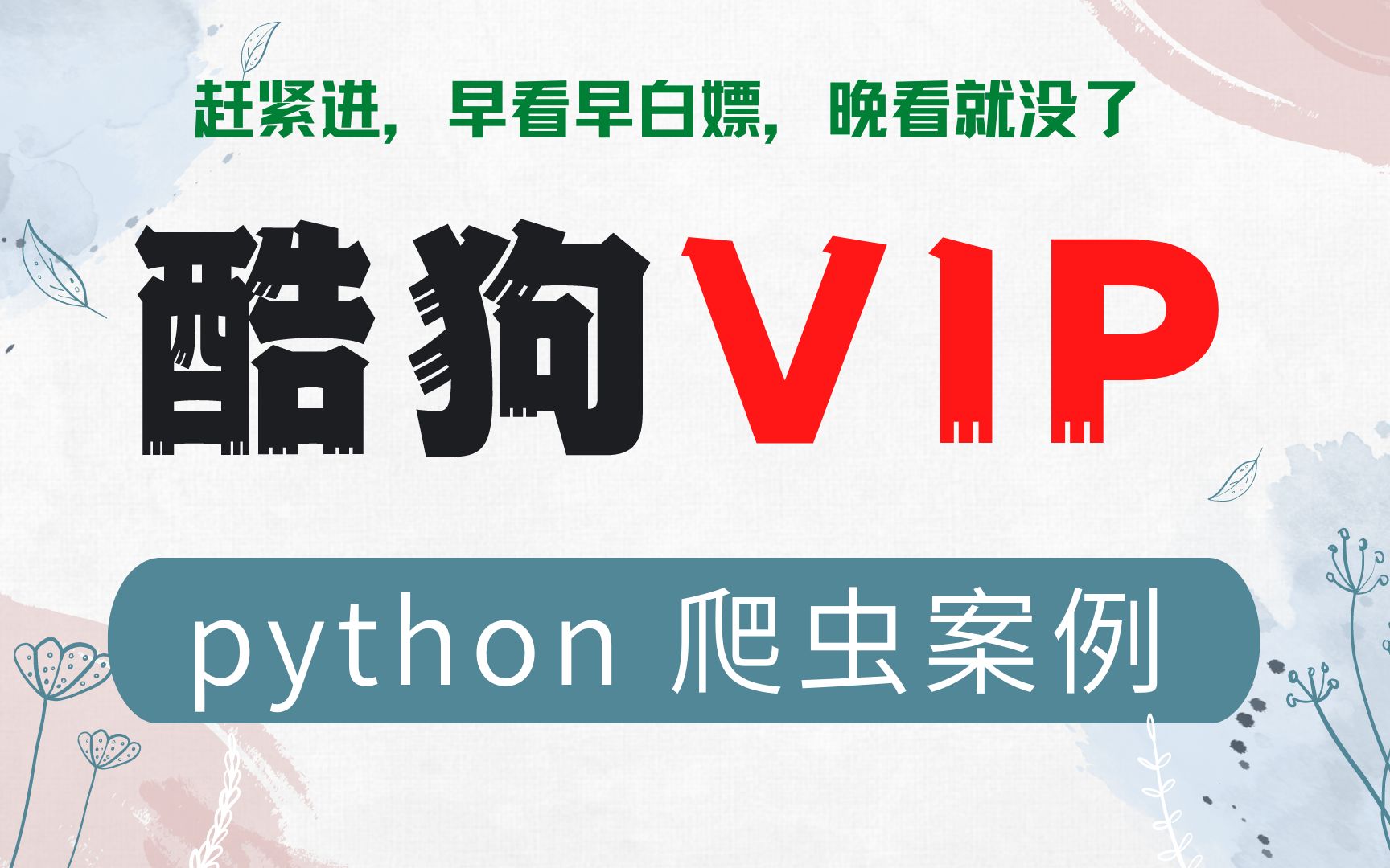 【python爬虫】早看早白嫖,晚看失万金(极可能被下架)