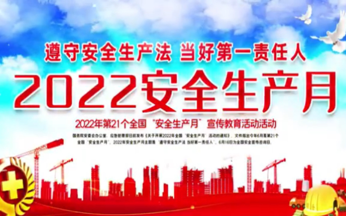 安全月活动安全教育短视频